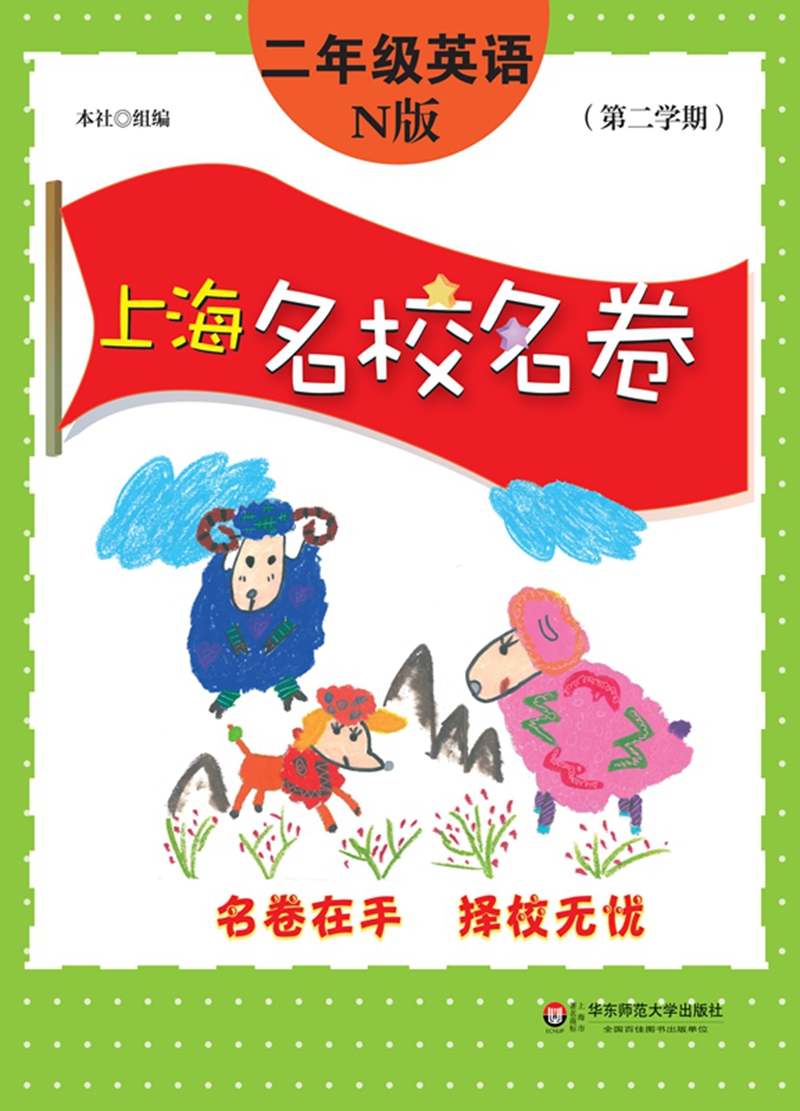 上海名校名卷：二年级英语（N版 第二学期）