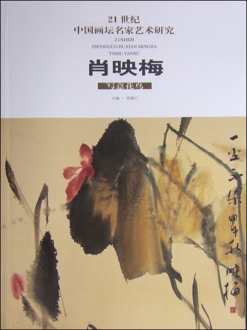 21世纪中国画坛名家艺术研究：肖映梅写意花鸟