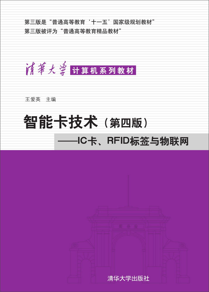 智能卡技术：IC卡、RFID标签与物联网（第4版）/清华大学计算机系列教材