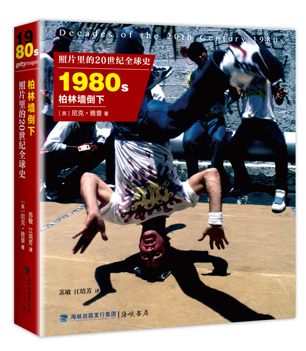 照片里的20世纪全球史 1980年代 柏林墙倒下