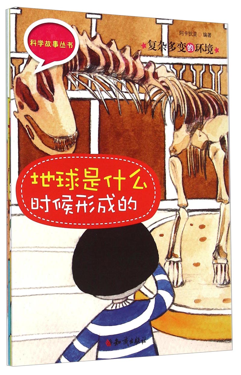 科学故事丛书：复杂多变的环境（套装共4册）