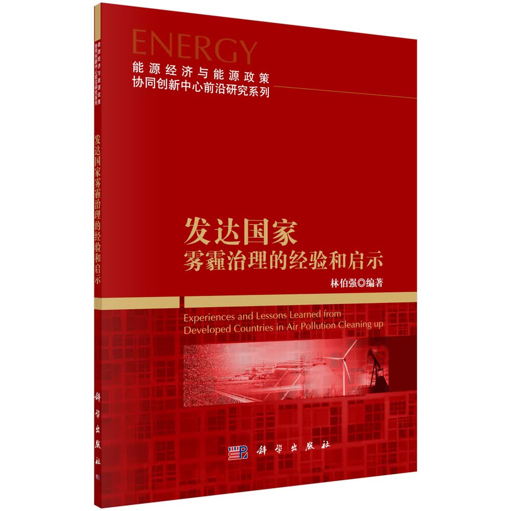 能源经济与能源政策协同创新中心前沿研究系列：发达国家雾霾治理的经验和启示