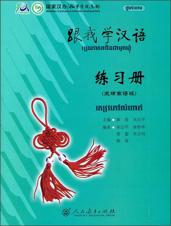 跟我学汉语·练习册（柬埔寨语版）