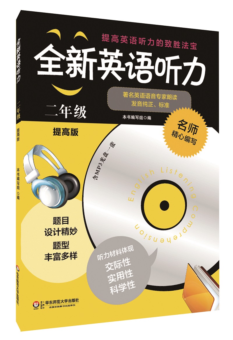 全新英语听力：二年级（提高版 附MP3光盘1张）