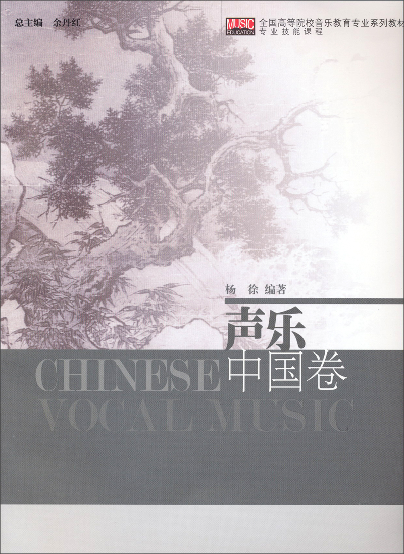全国高等院校音乐教育专业系列教材：声乐（中国卷）
