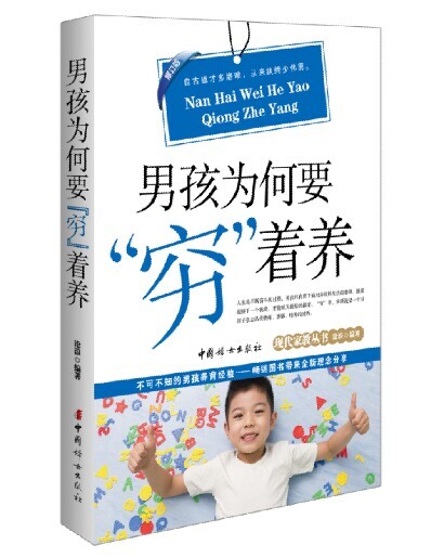 男孩为何要“穷”着养  9787512710092  中国妇女  沧浪编著