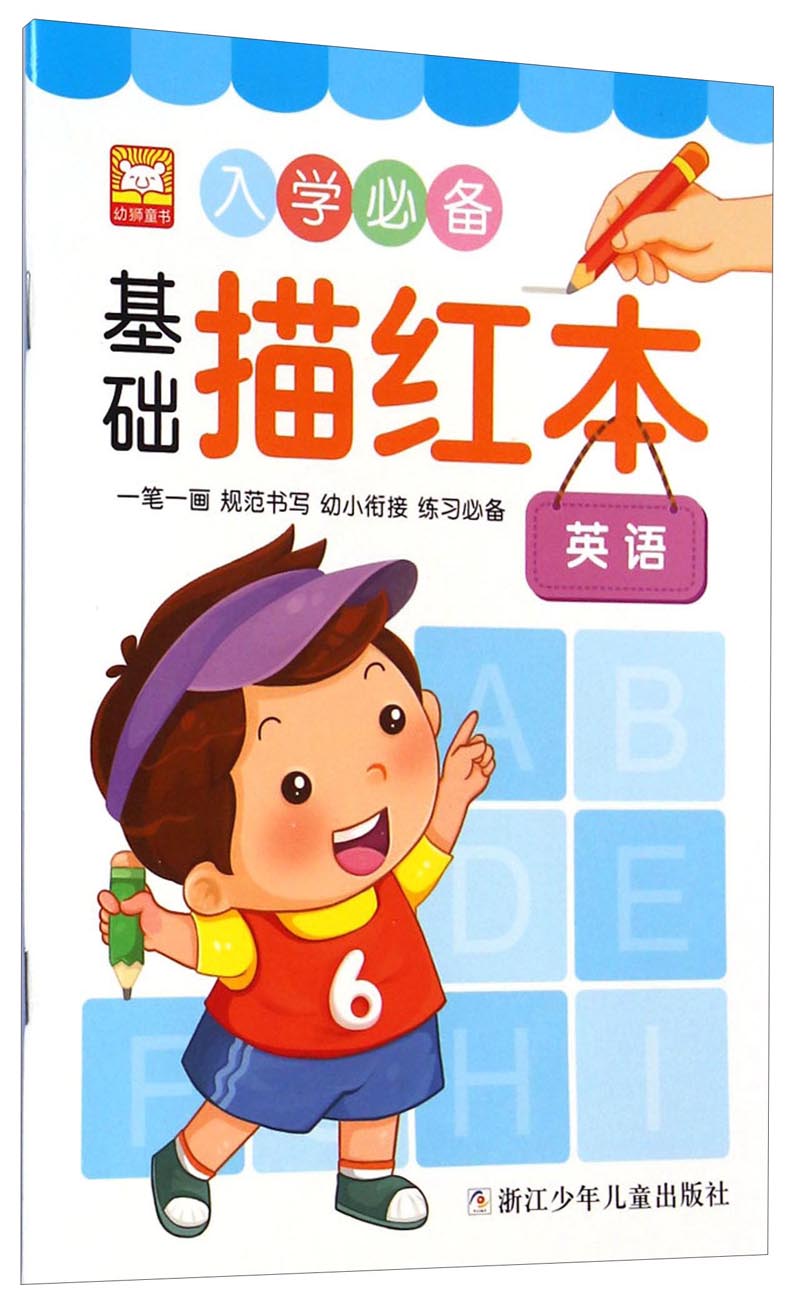 入学必备基础描红本：英语