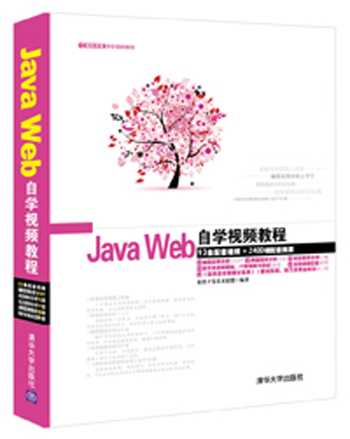 软件开发自学视频教程：Java Web自学视频教程（附光盘）