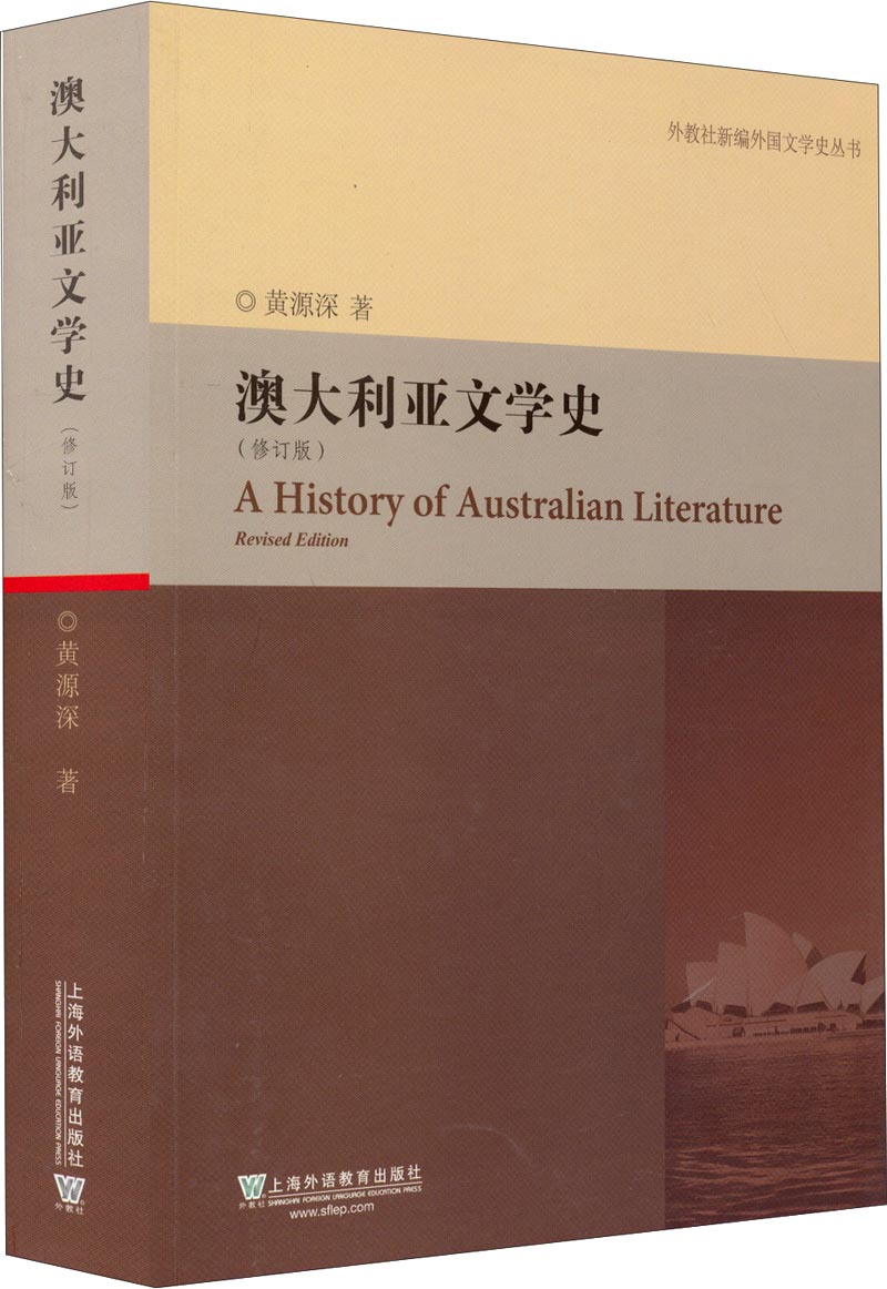 外教社新编外国文学史丛书：澳大利亚文学史（修订版）