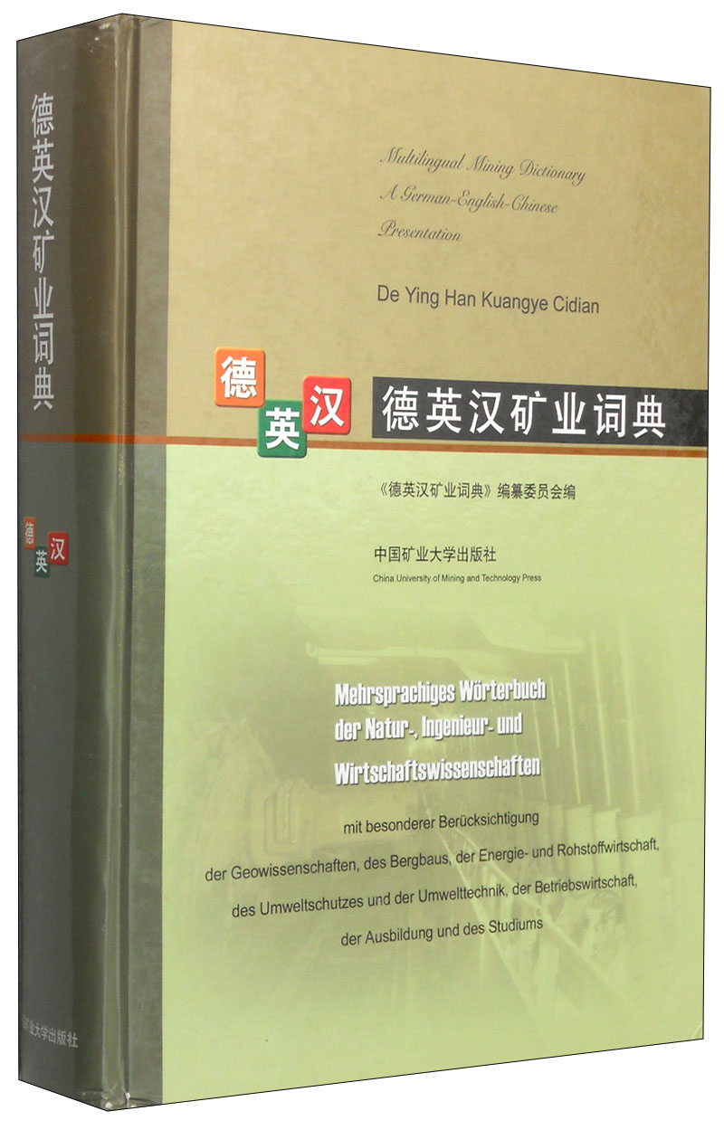 德英汉矿业词典