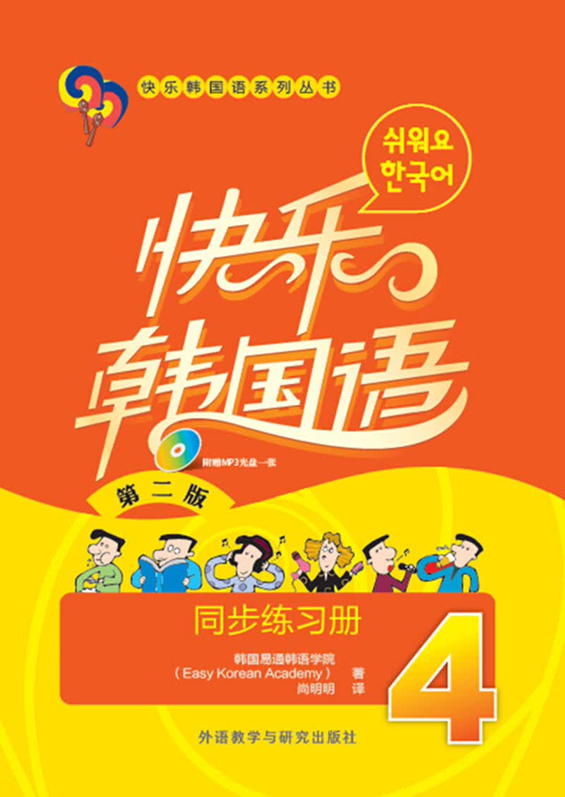 快乐韩国语4 同步练习册（第二版 附MP3光盘1张）