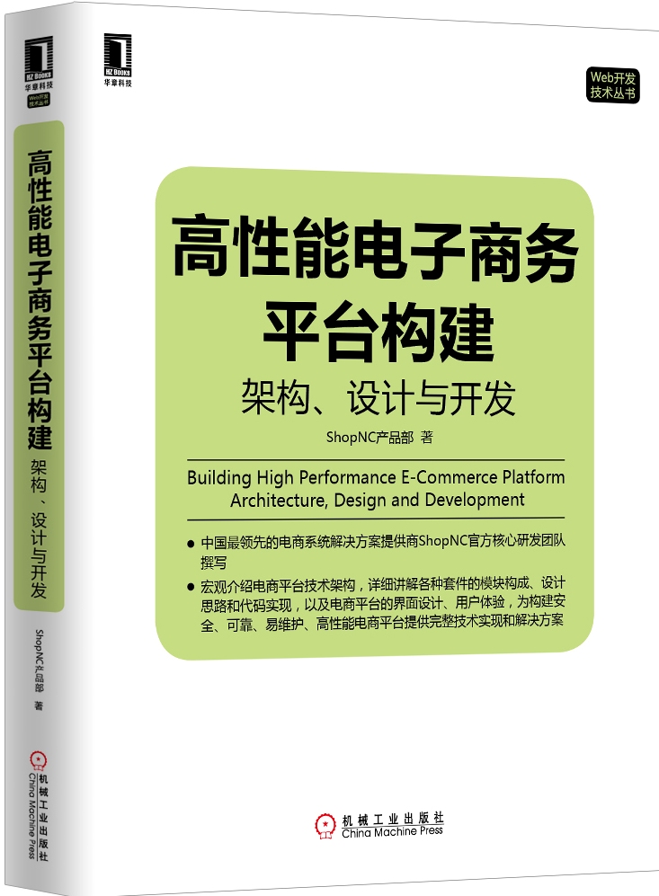 高性能电子商务平台构建：架构、设计与开发