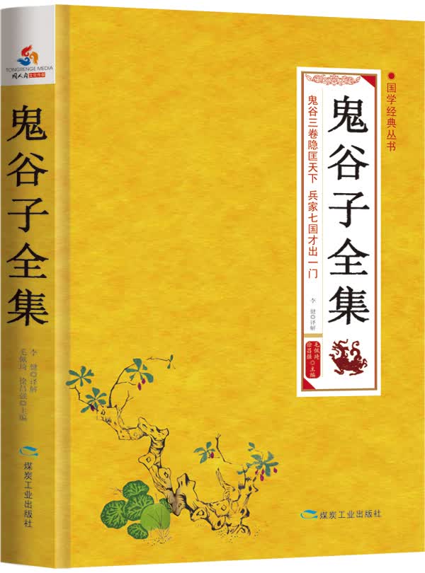 国学经典丛书：鬼谷子全集