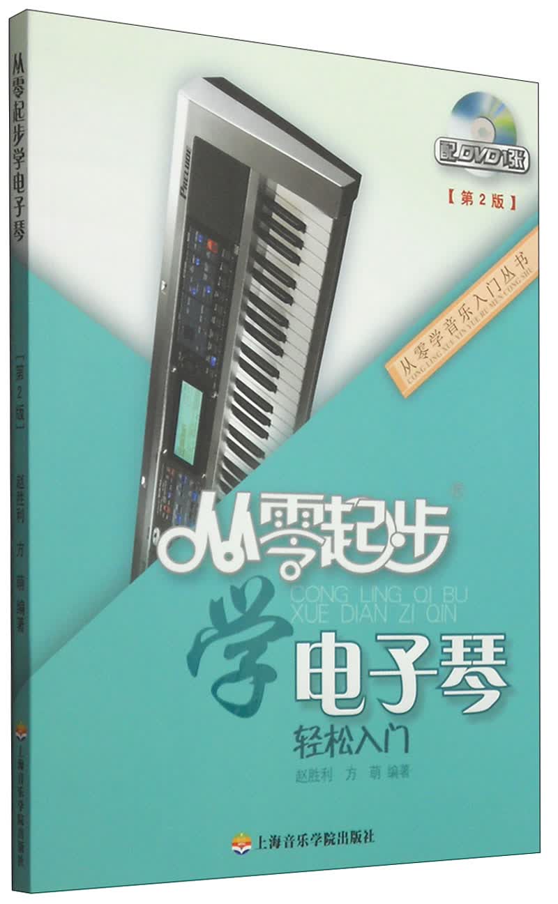 从零学音乐入门丛书：从零起步学电子琴（第二版 附DVD光盘1张）