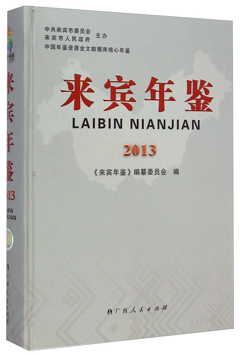 来宾年鉴（2013）