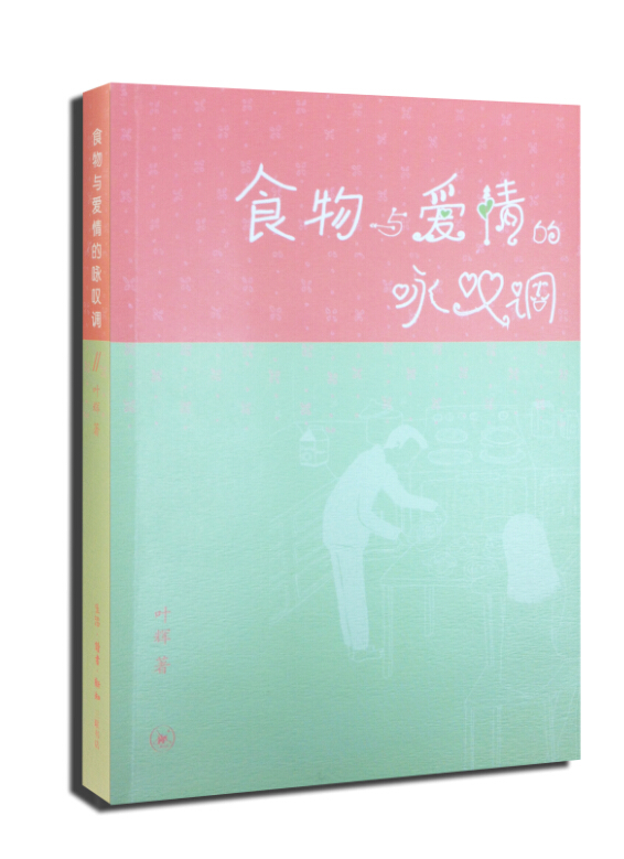 食物与爱情的咏叹调