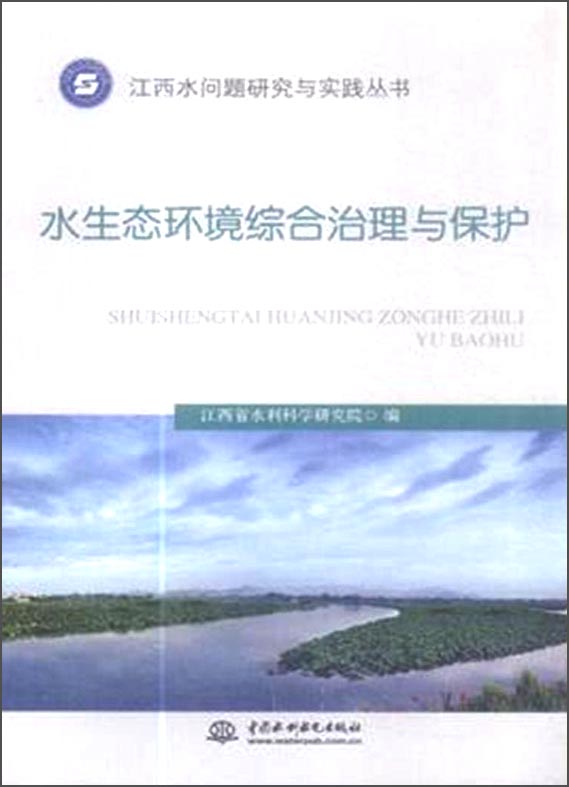江西水问题研究与实践丛书：水生态环境综合治理与保护