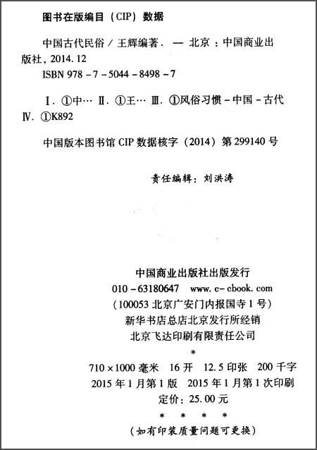 【尾货J】中国古代民俗9787504484987