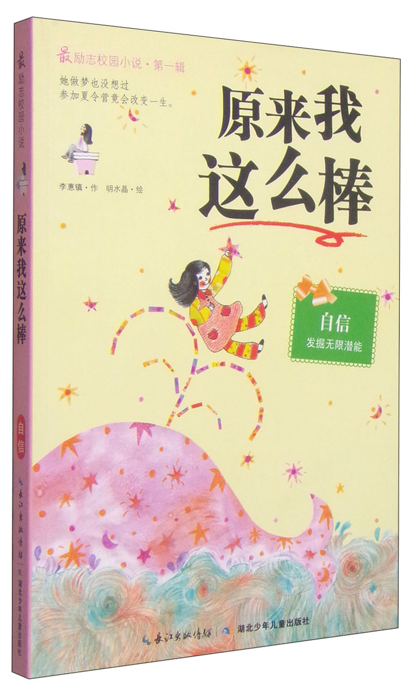 最励志校园小说（第1辑）：原来我这么棒