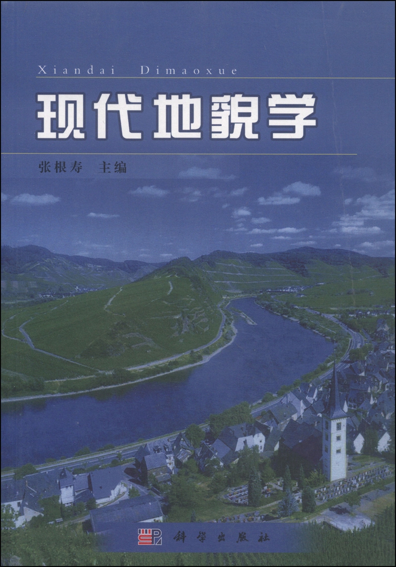 现代地貌学