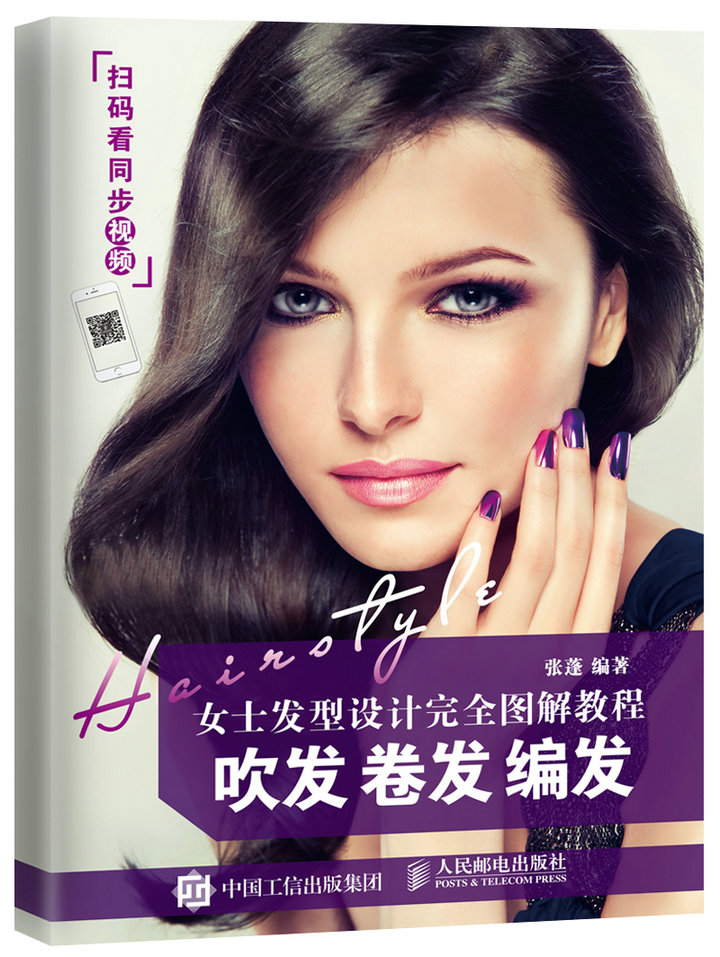 女士发型设计完全图解教程 吹发 卷发 编发（摄影客出品）