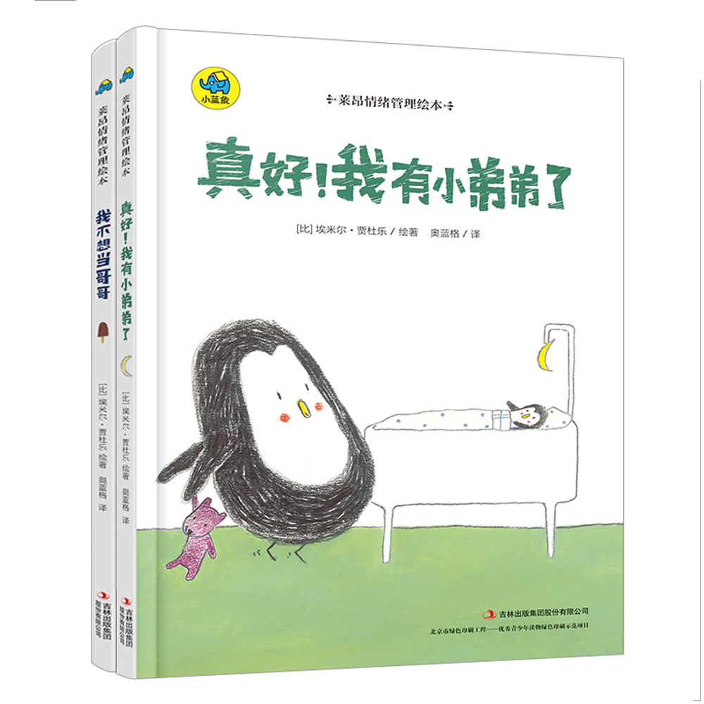 莱昂情绪管理绘本 二胎计划 我不想当哥哥 真好我有小弟弟了（套装共2册）