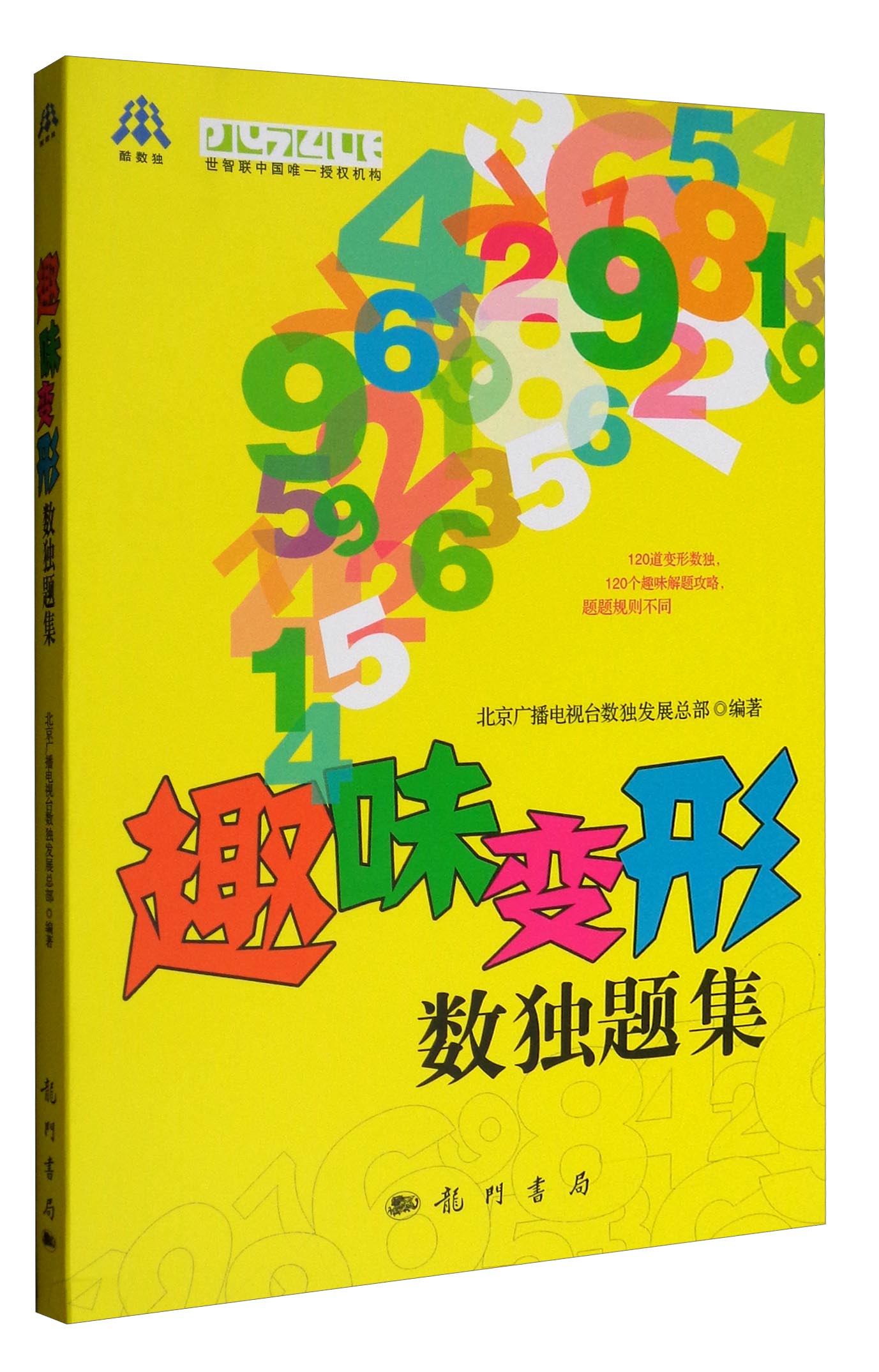 趣味变形数独题集