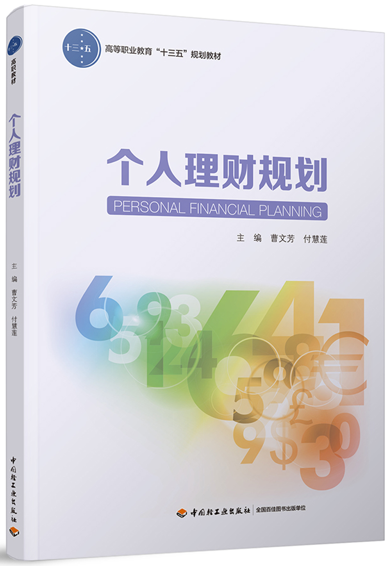 个人理财规划（高等职业教育“十三五”规划教材）