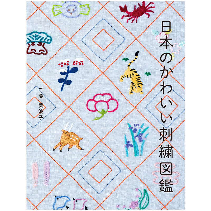 のかわいい刺繍図鑑 可爱刺绣 生活日文原版日版日本图书书籍善本图书