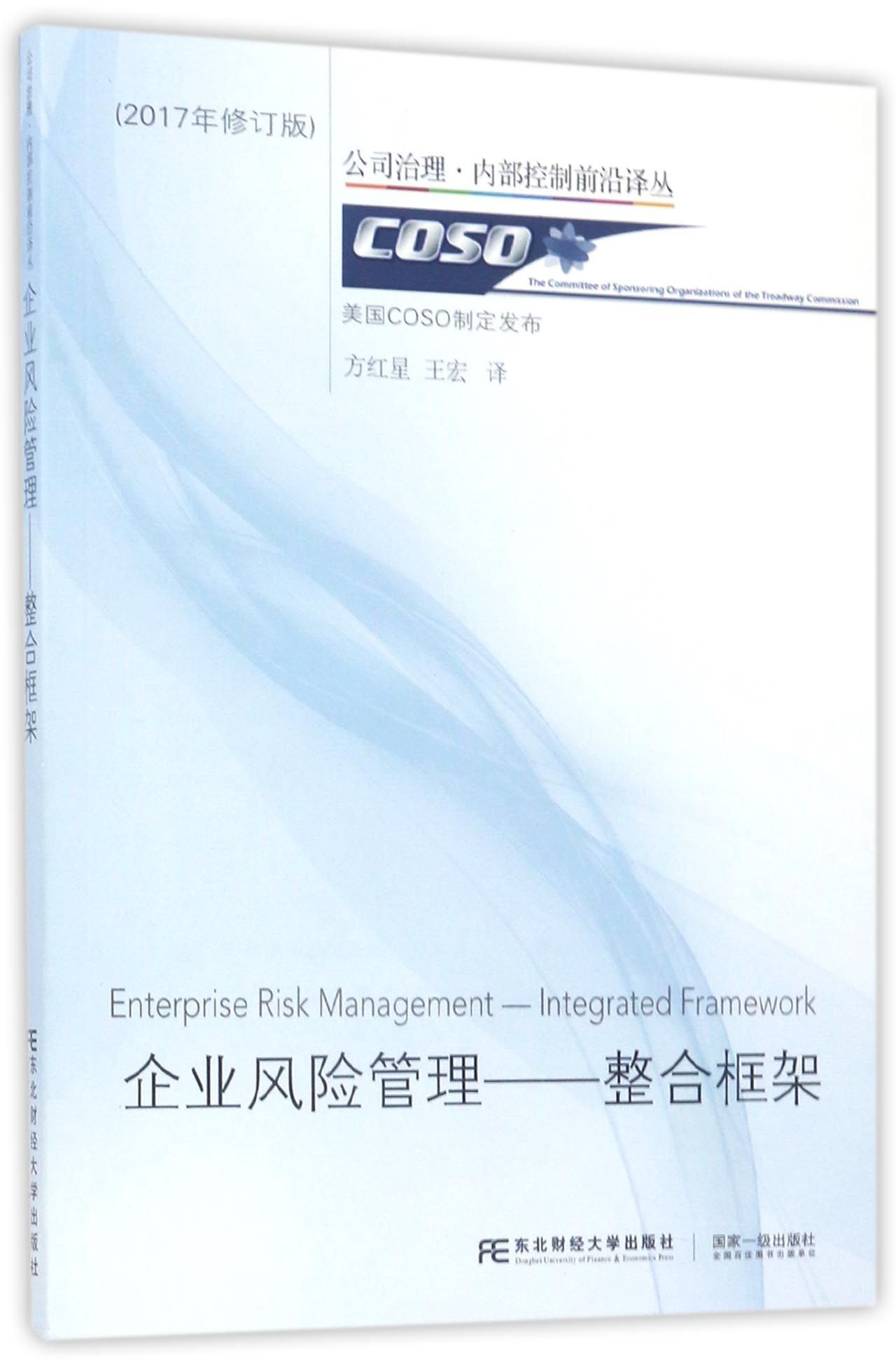 企业风险管理：整合框架（2017年修订版）/公司治理·内部控制前沿译丛