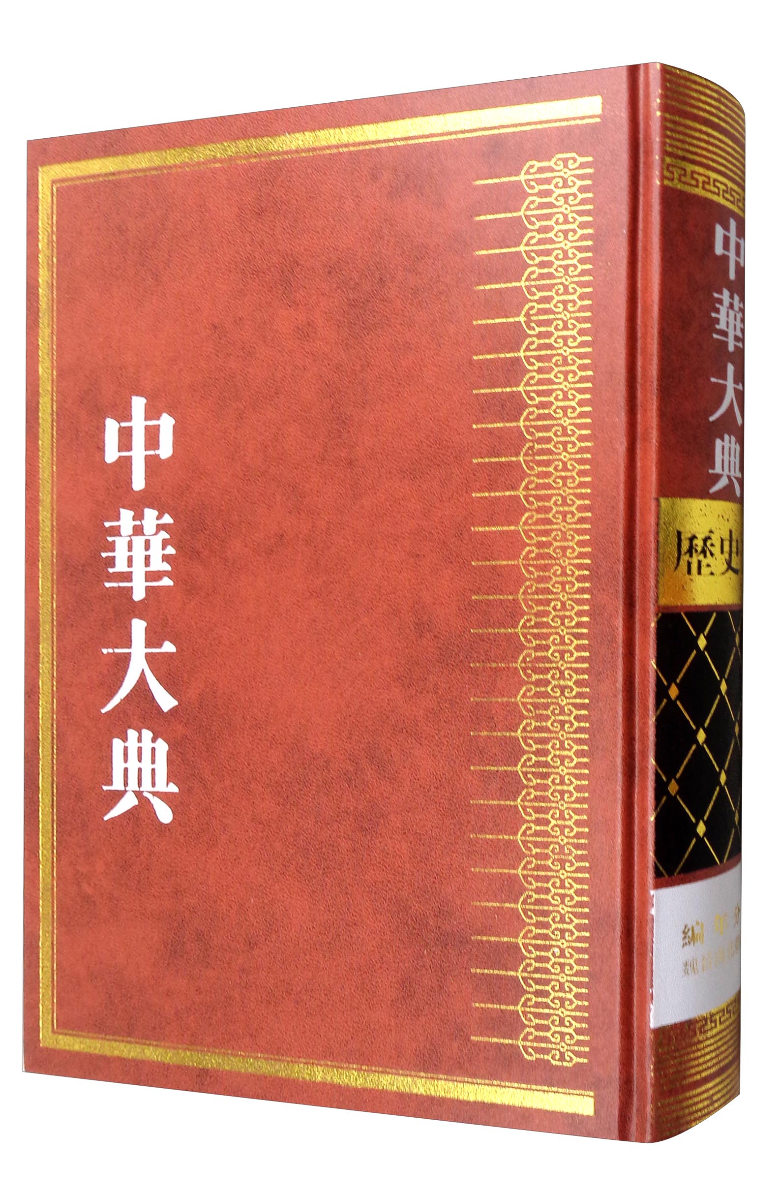 新书--中华大典·历史典·编年分典·魏晋南北朝总部9787532573387上海古籍《中华大典》工