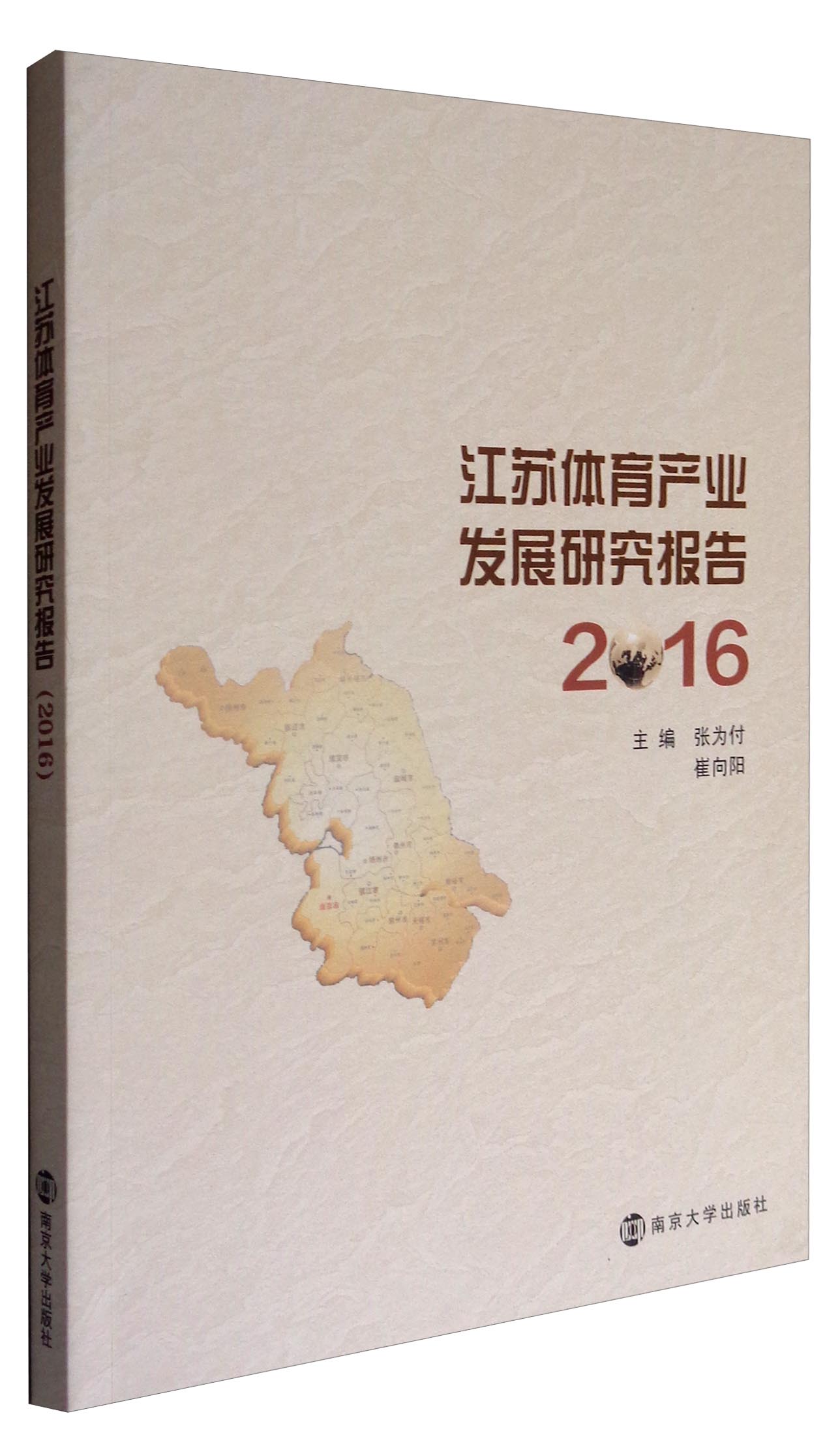 江苏体育产业发展研究报告（2016）