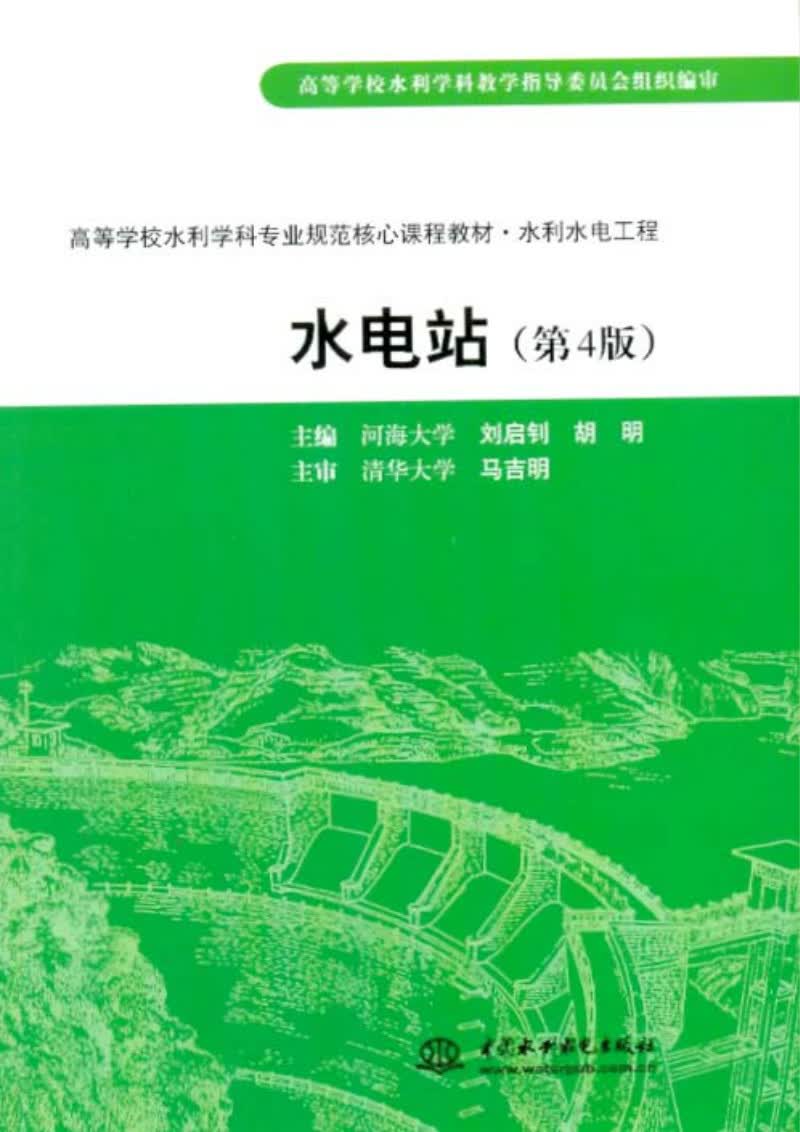 水电站（第4版）/高等学校水利学科专业规范核心课程教材·水利水电工程