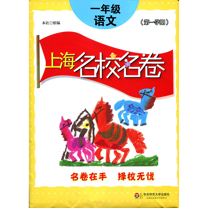 2017上海名校名卷· 一年级语文（第一学期）