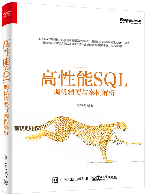高性能SQL调优精要与案例解析(博文视点出品)