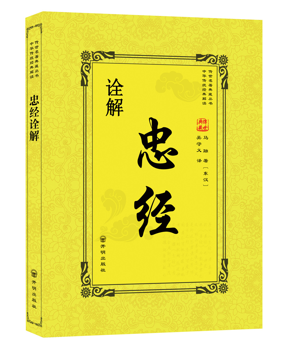 忠经诠解