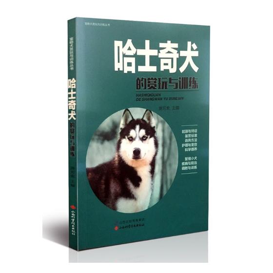 哈士奇犬的赏玩与训练 家居 唐芳索主编 山西科学技术出版社 9787537755221