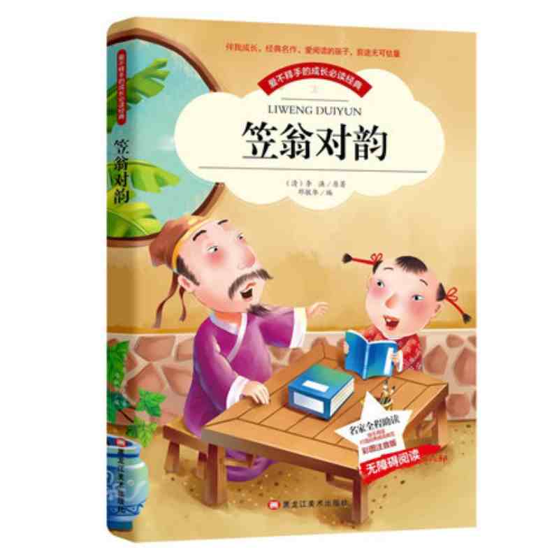 笠翁对韵 幼儿版注音版彩图李渔原著原文注释3-6-9岁儿童声韵启蒙读物幼儿早教少儿国学经典规范读本 笠翁对韵注音版一年级课外启蒙国学经典