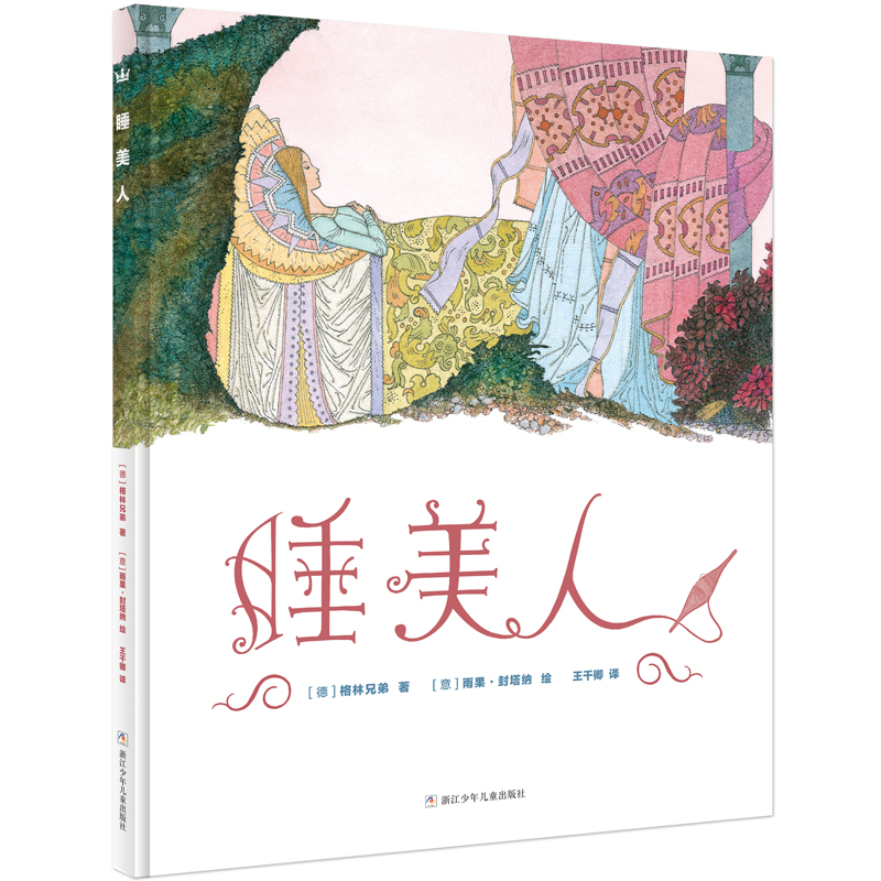 奇想国大师名著：睡美人