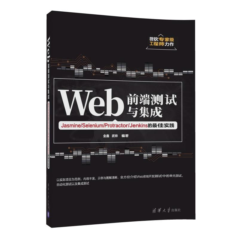 Web前端测试与集成——Jasmine/Selenium/Protractor/Jenkins的