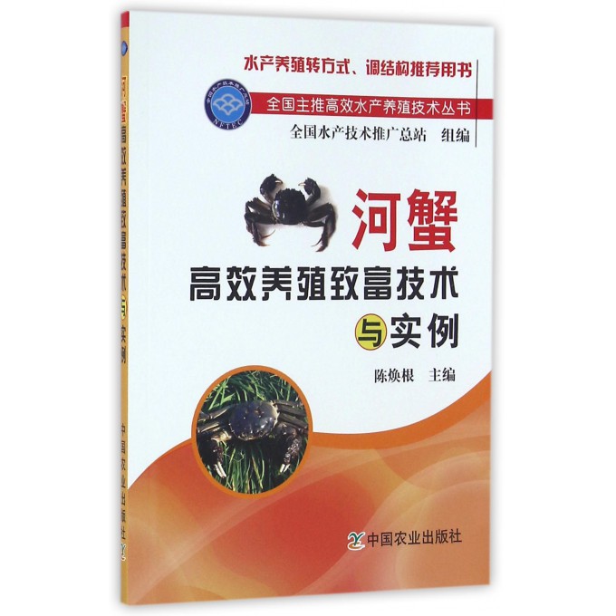 河蟹高效养殖致富技术与实例/全国主推高效水产养殖技术丛书