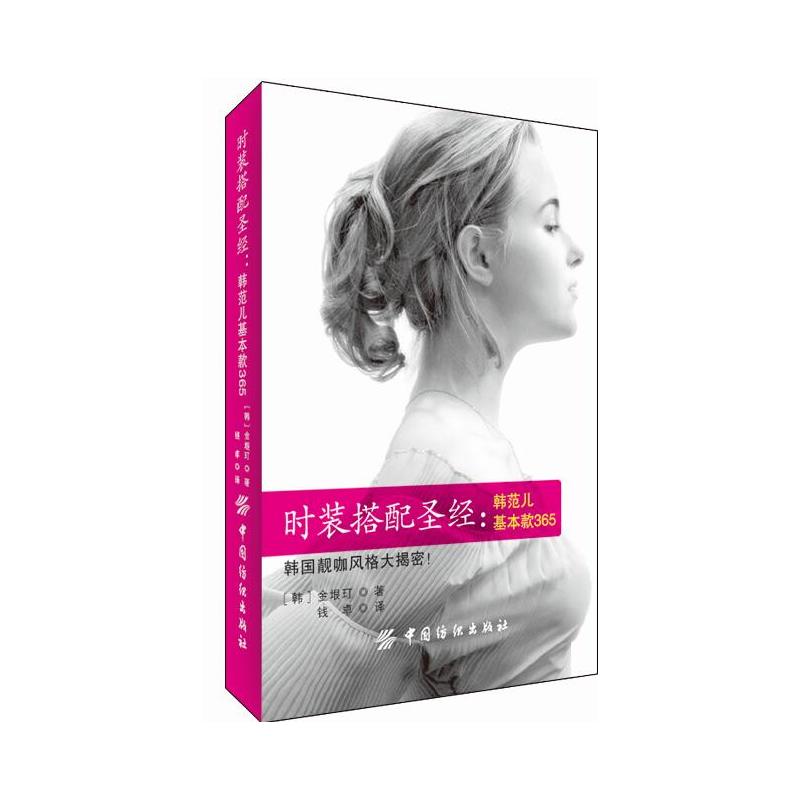 时装搭配圣经-韩范儿基本款365