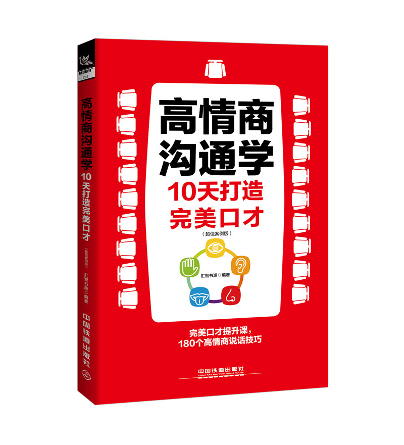 高情商沟通学：10天打造完美口才（超值案例版）