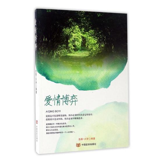 爱情博弈 婚恋与两性 浩晨·天宇编著 中国言实出版社 9787517122050