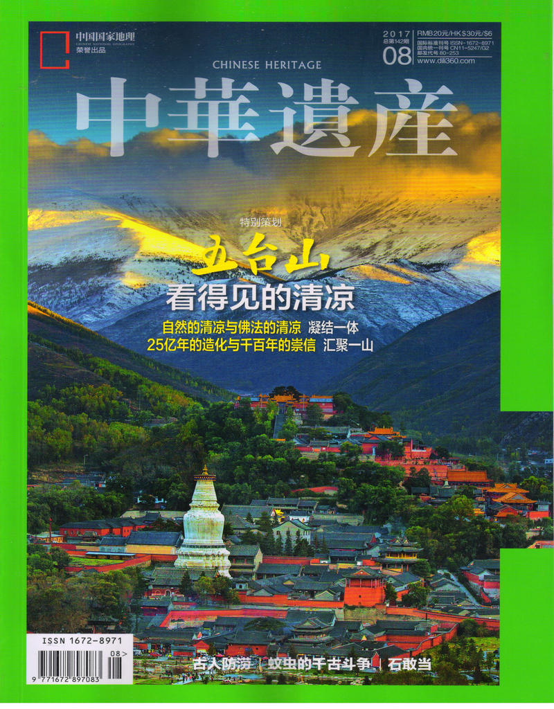 中华遗产（2017年8月号）