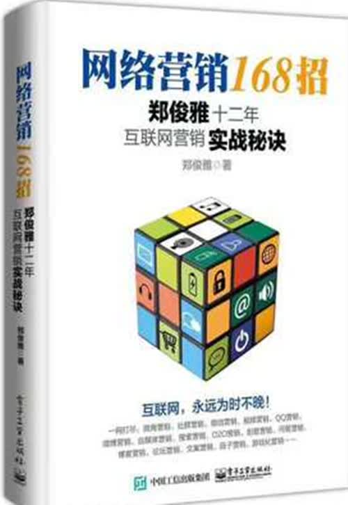 包邮 网络营销168招 郑俊雅十二年互联网营销实战秘诀 微信微博QQ网红视频直播