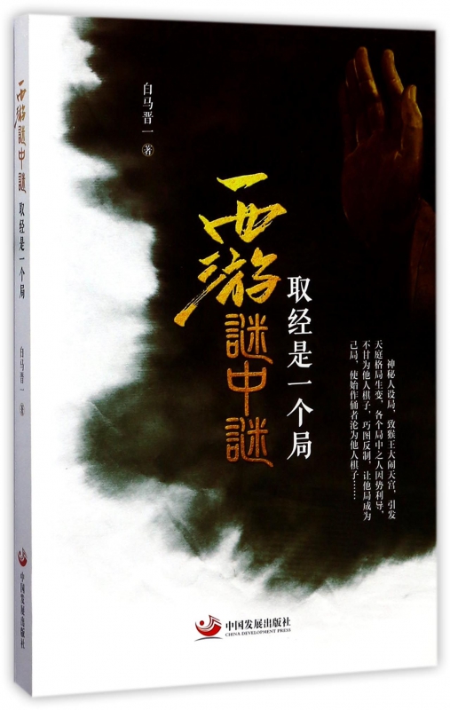 西游谜中谜(取经是一个局)