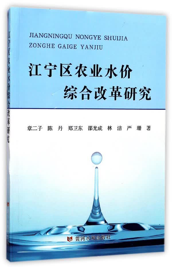 江宁区农业水价综合改革研究