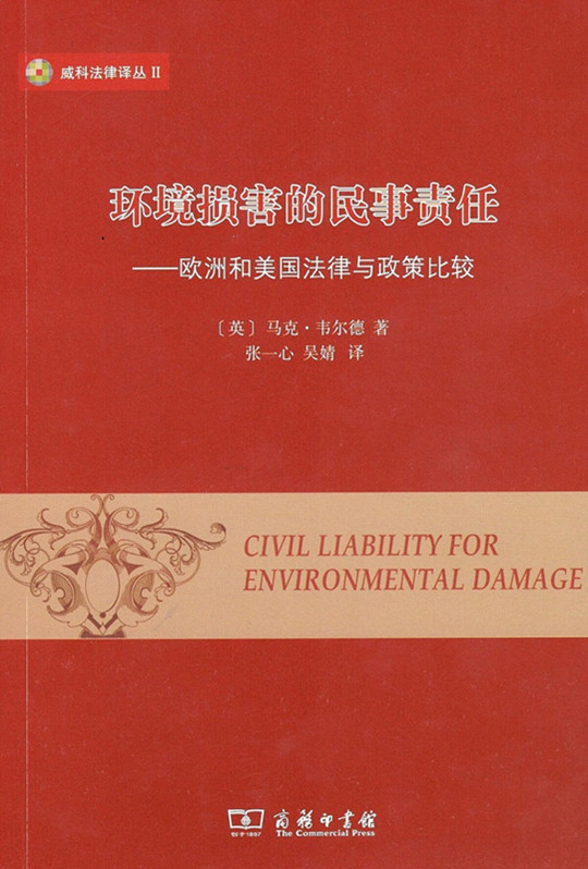 环境损害的民事责任：欧洲和美国法律与政策比较 商务印书馆