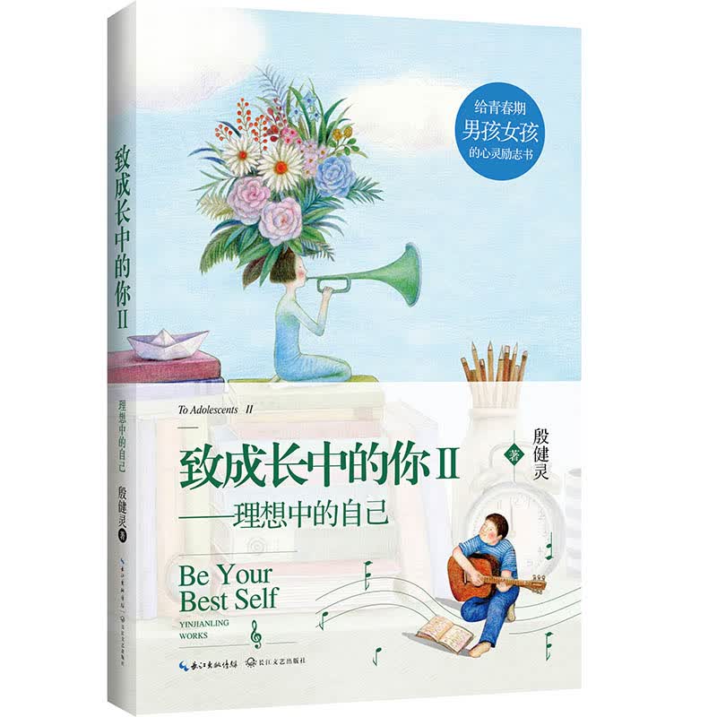 致成长中的你Ⅱ—理想中的自己